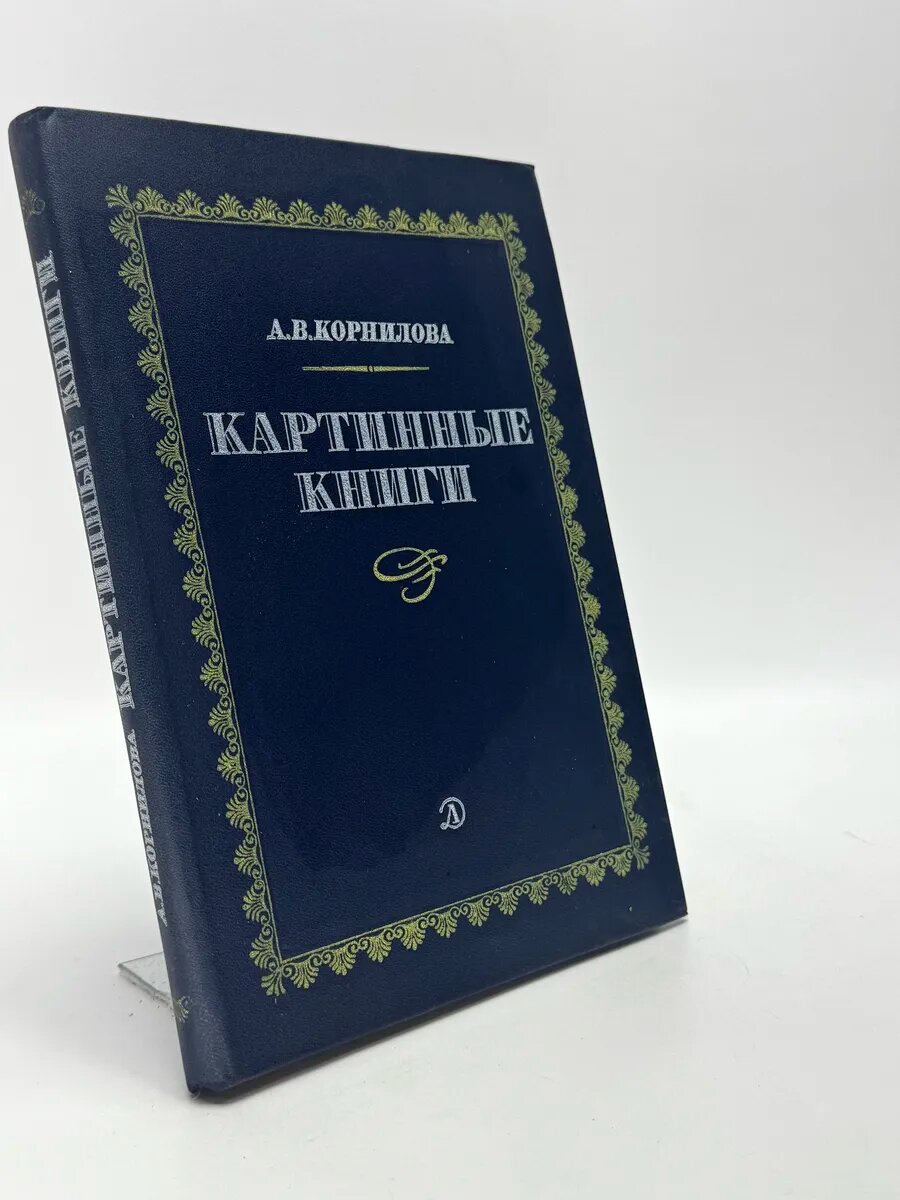 Анна Владимировна Корнилова. Картинные книги