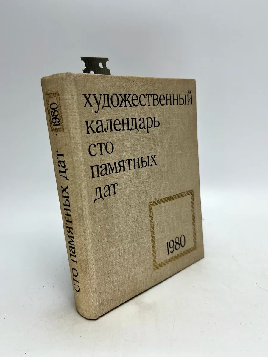 Художественный календарь сто памятных дат