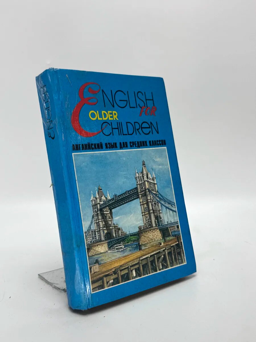 Ова; Г. П. Раббот; Г. П. Шалаева. English for Older Children