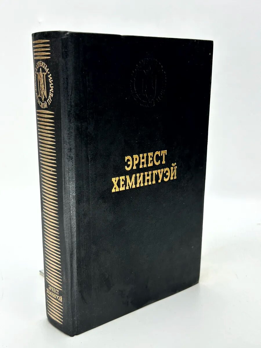 Эрнест Хемингуэй. Эрнест хемингуэй