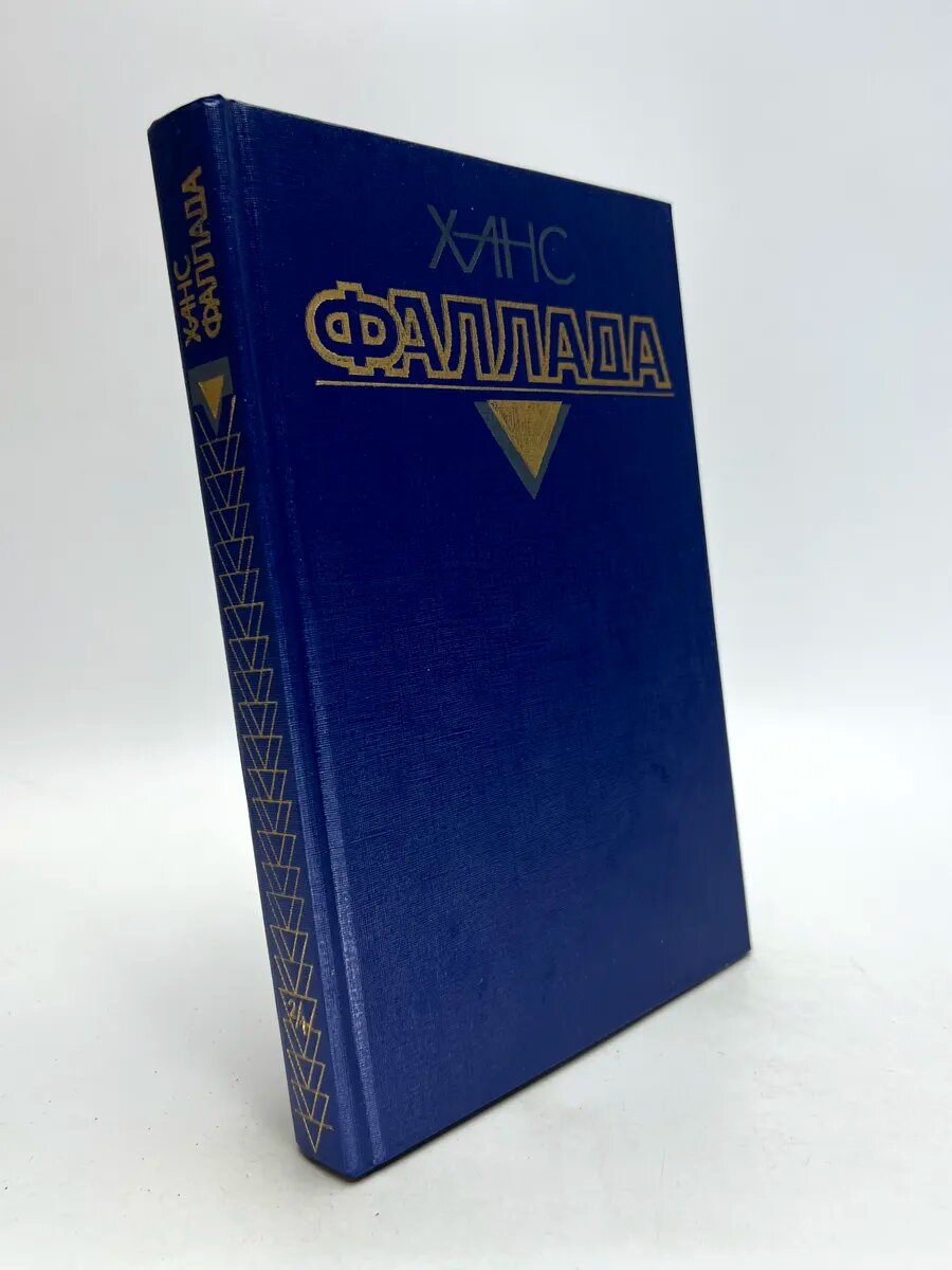 Ханс Фаллада. Собрание сочинений