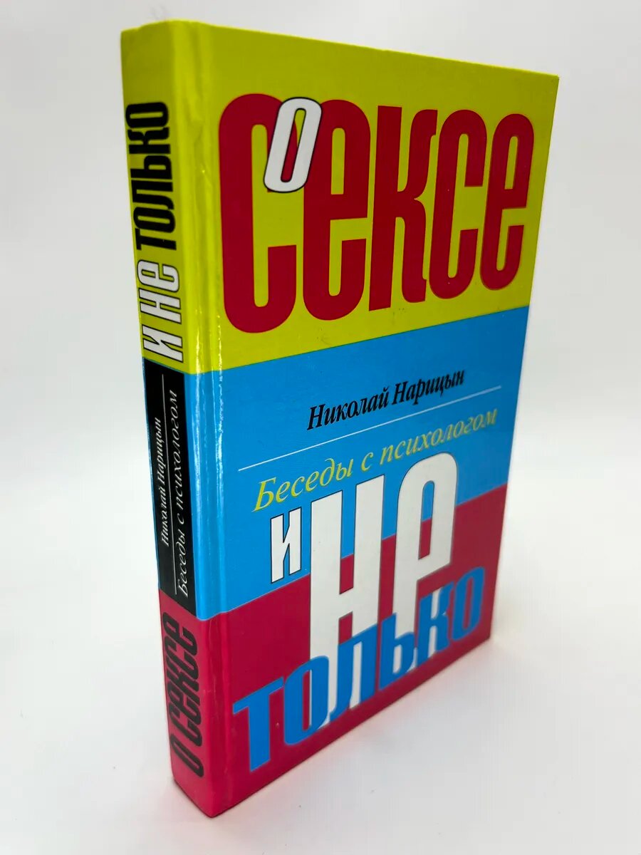 Николай Николаевич Нарицын. О сексе и не только