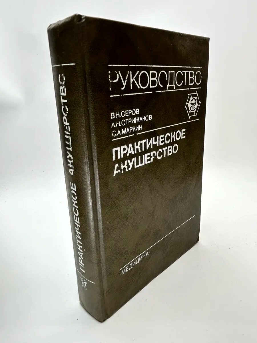Владимир Николаевич Серов; Александр Николаевич Стрижаков; Сер