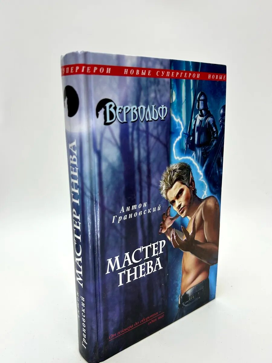 Антон Грановский. Мастер гнева