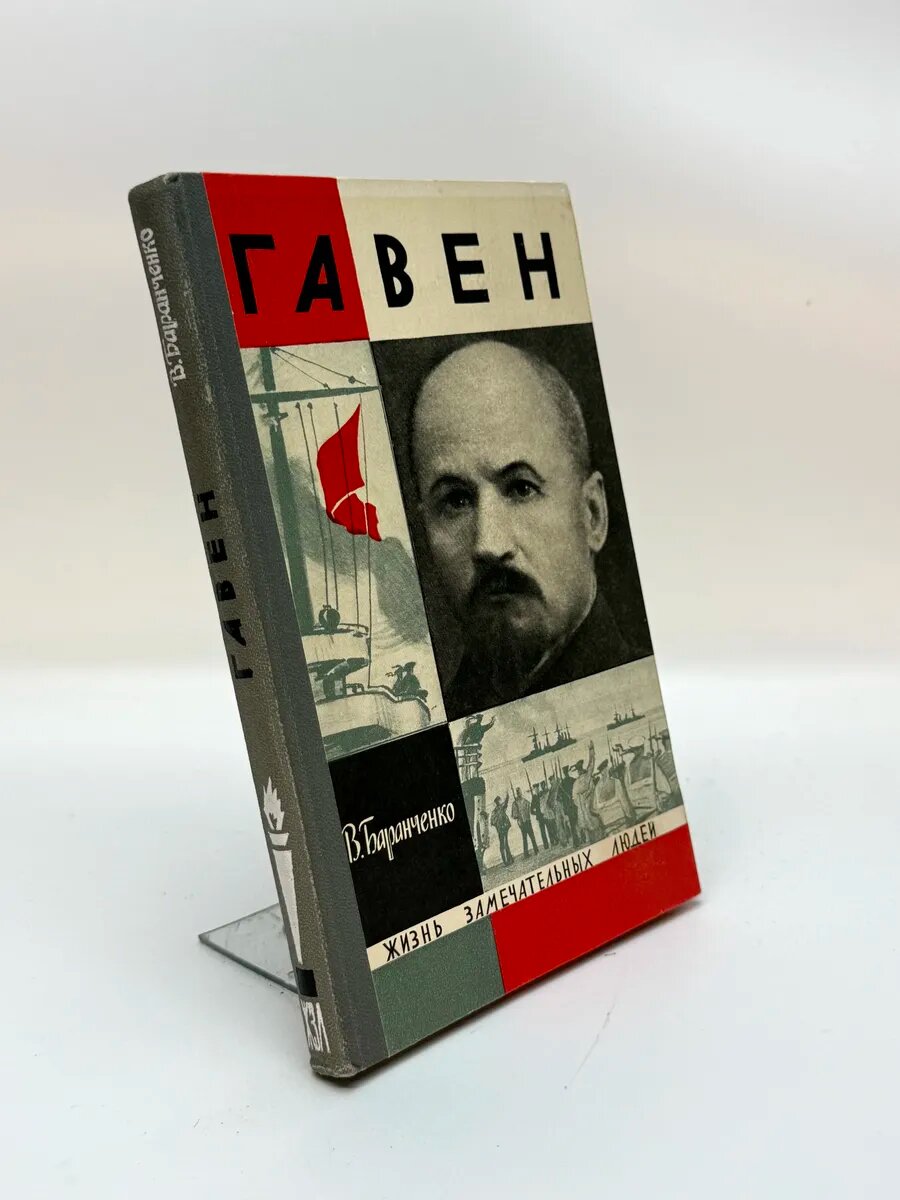 Виктор Баранченко. Гавен