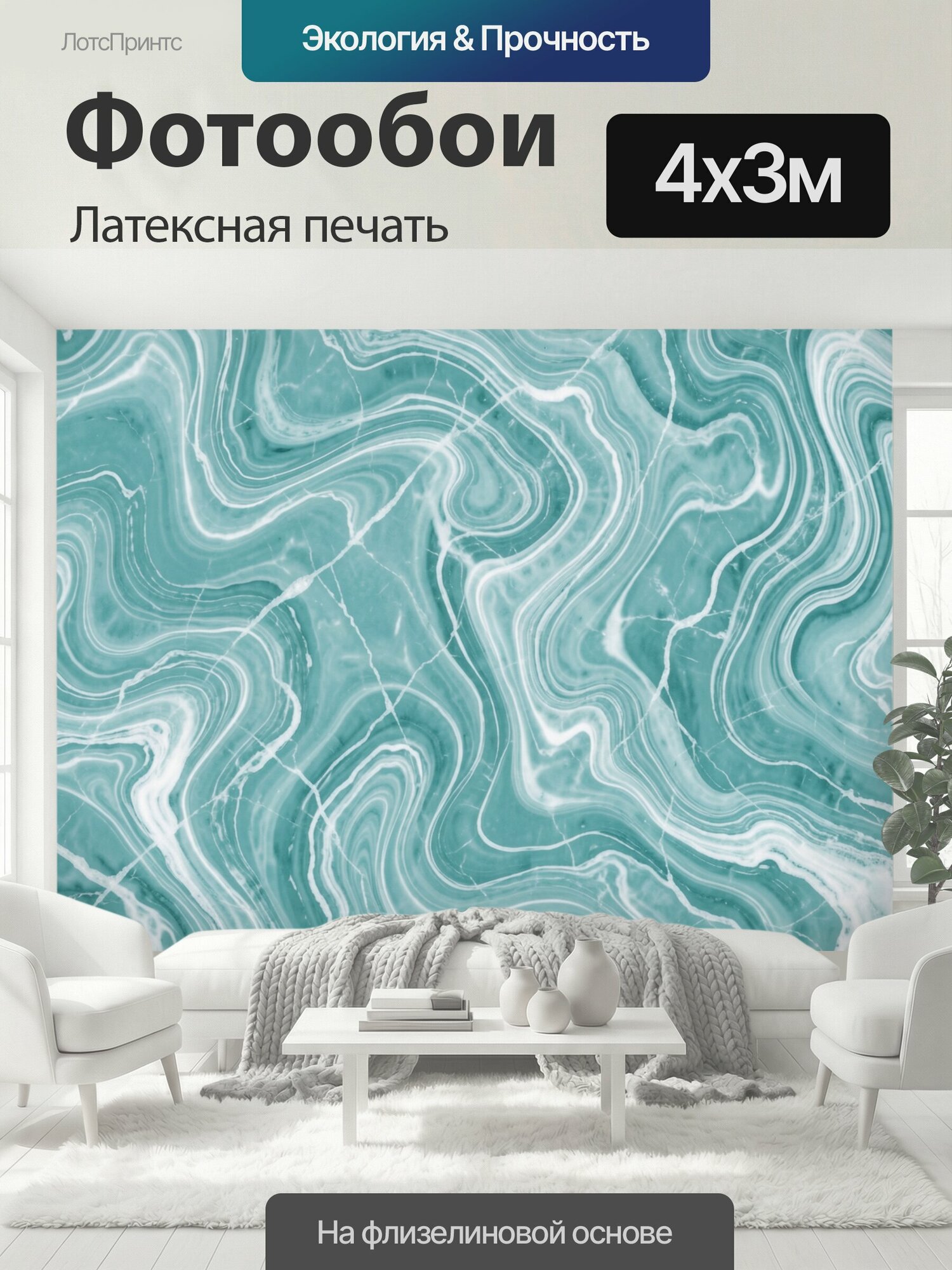 Фотообои моющиеся ударопрочные "Бирюзовый мрамор с белыми прожилками. Абстрактная жидкая фактура в аквамариновой гамме с молочными извилистыми." 400x300 см. латексная печать