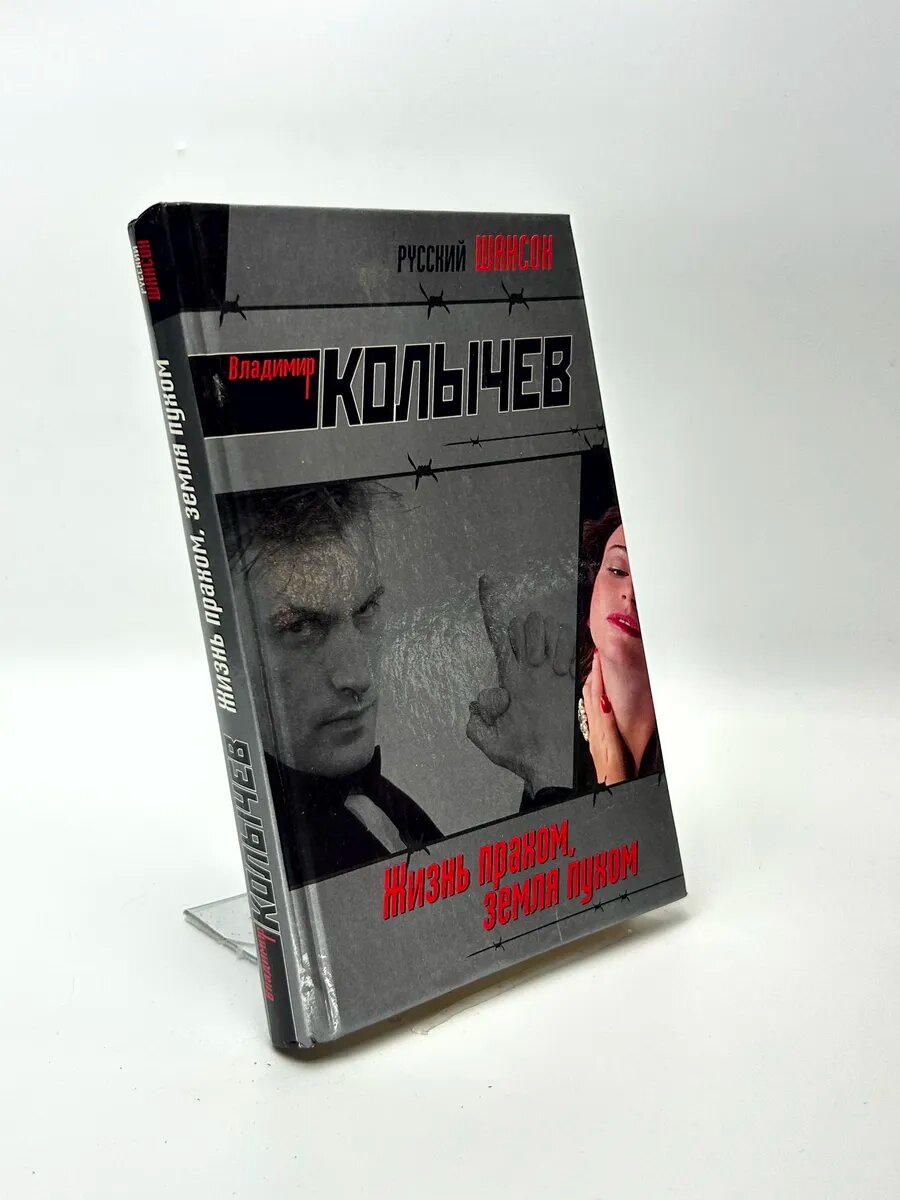 Владимир Колычев. Жизнь прахом, земля пухом