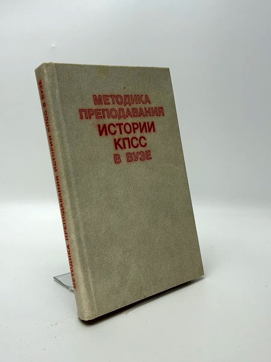 Методика преподавания истории КПСС в вузе