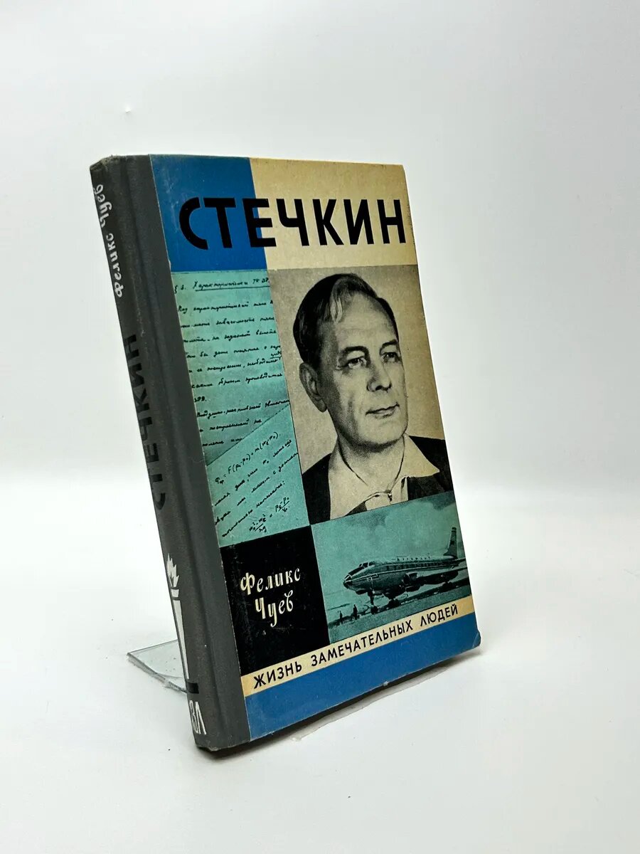 Феликс Чуев. Стечкин
