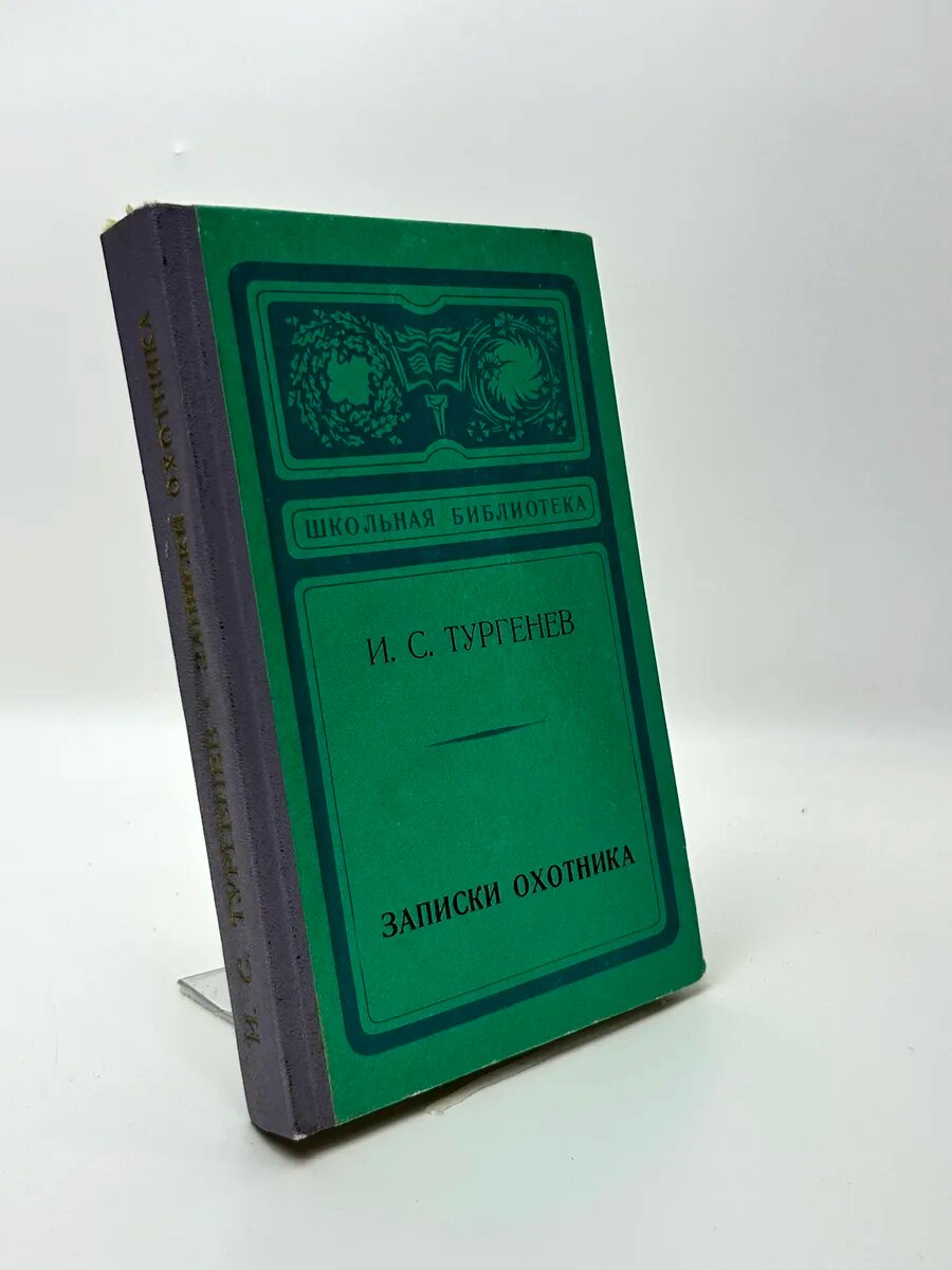 Иван Сергеевич Тургенев. Записки охотника