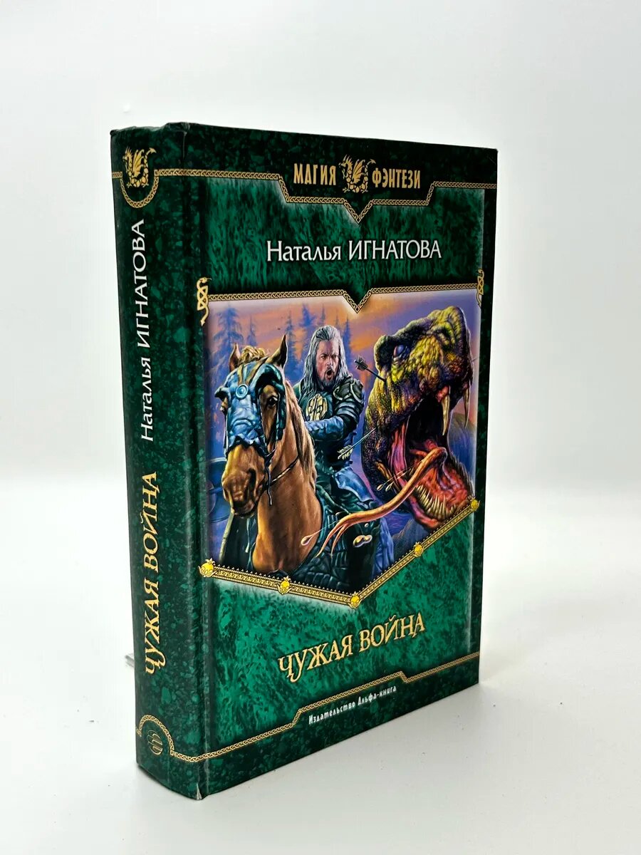 Наталья Игнатова. Чужая война