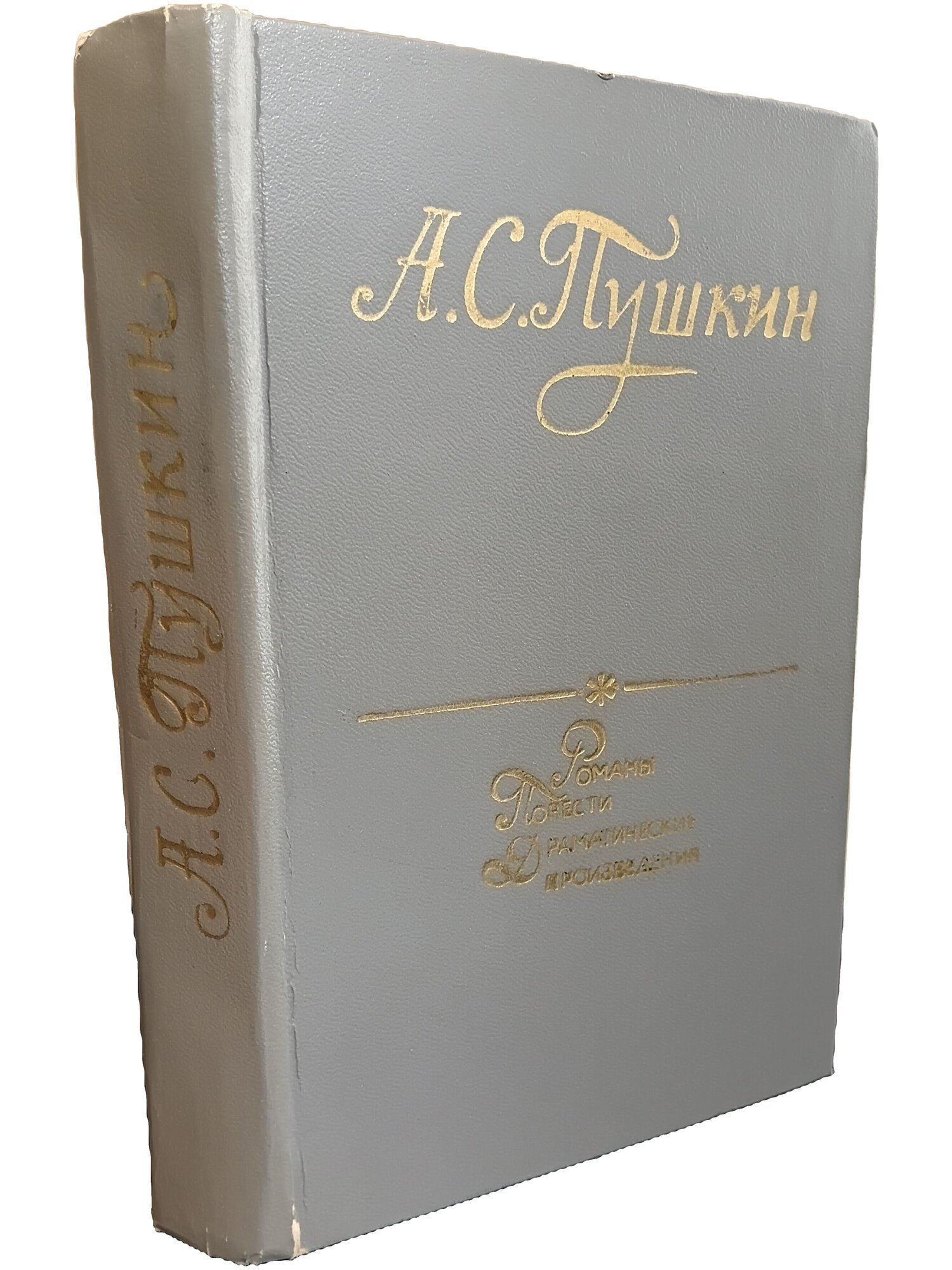 Романы, повести, драматические произведения. Пушкин Александр Сергеевич. Кыргызстан. 1975. Твердый переплет. 544 стр
