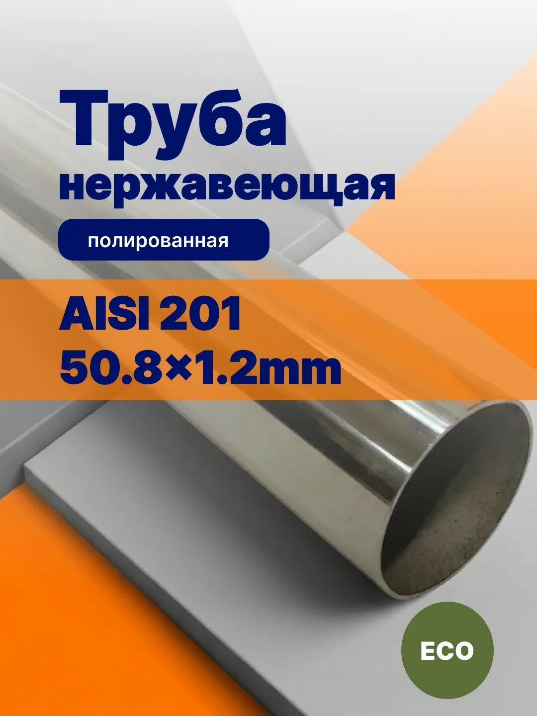 Труба круглая нержавеющая d50,8х1,2 мм полированная, длина 680 мм, AISI 201