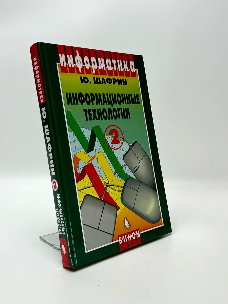 Юрий Алексеевич Шафрин. Информационные технологии