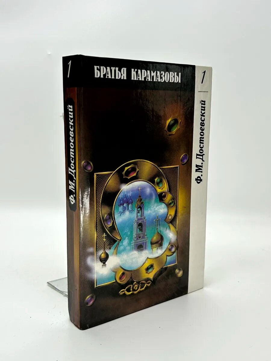 Федор Михайлович Достоевский. Братья Карамазовы