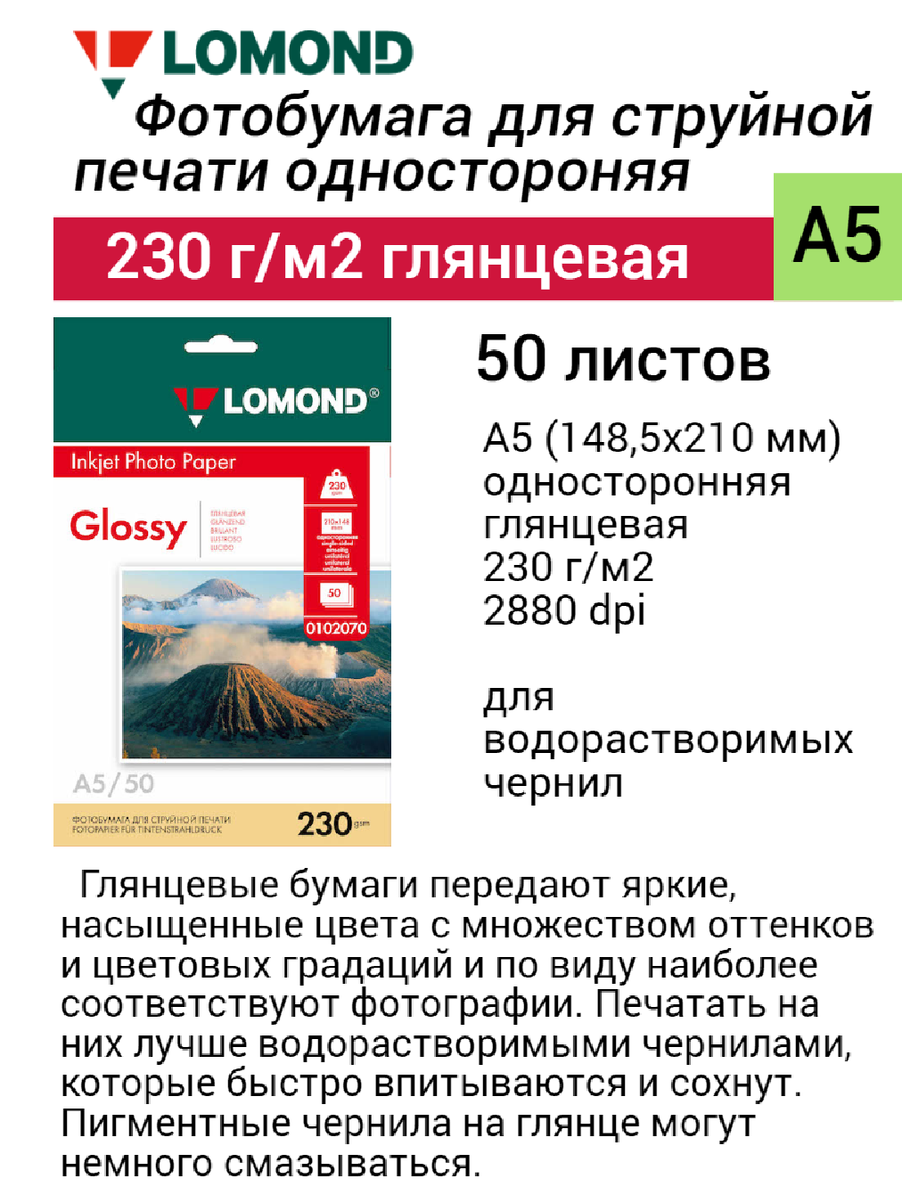 Фотобумага Lomond A5 (210 x 148 мм), 230 г/м2 (50 листов) глянцевая односторонняя (0102070)
