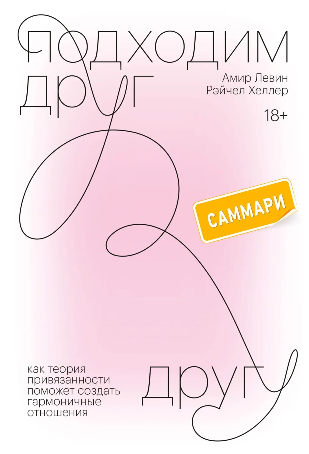 Саммарки книги «Подходим друг другу. Как теория привязанности поможет создать гармоничные отношения» [Цифровая книга]