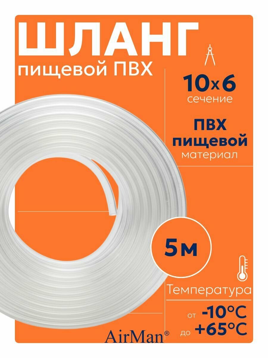 Шланг пищевой ПВХ 10х6 мм 5 м прозрачный для воды, напитков, самогона и аквариума