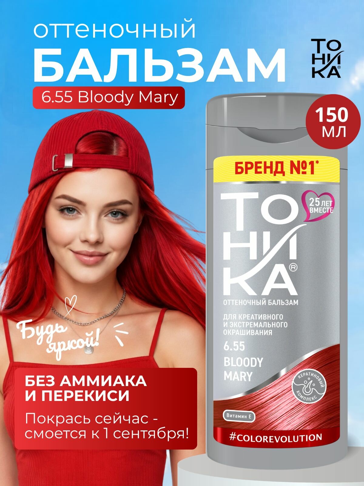 Тоника 6.55 Bloody Mary оттеночный бальзам для яркого тонирования осветленных и светлых волос, красный150 мл тонирующий бальзам для осветленных волос красный оттенок