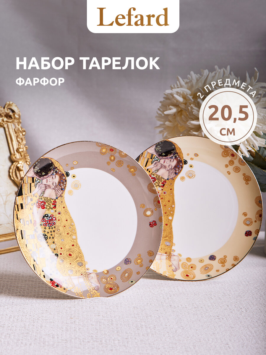 Набор закусочных тарелок Lefard "Поцелуй" Г. Климт 20,5 см 2 шт.