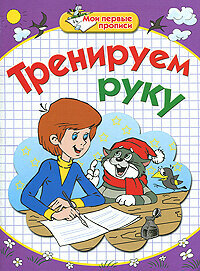 Тренируем руку