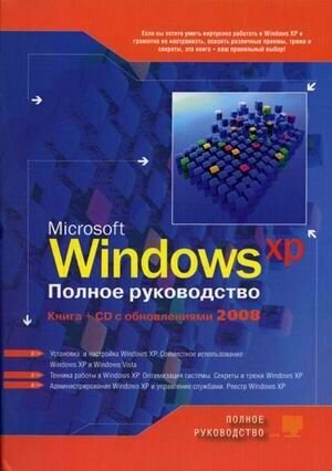 Windows XP Полное рук-во без CD