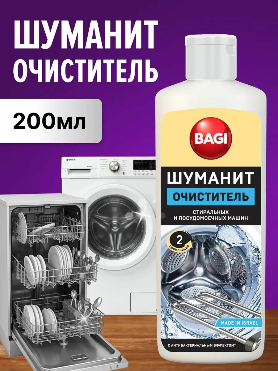 Шуманит очиститель для стиральных и посудомоечных машин, 200 мл