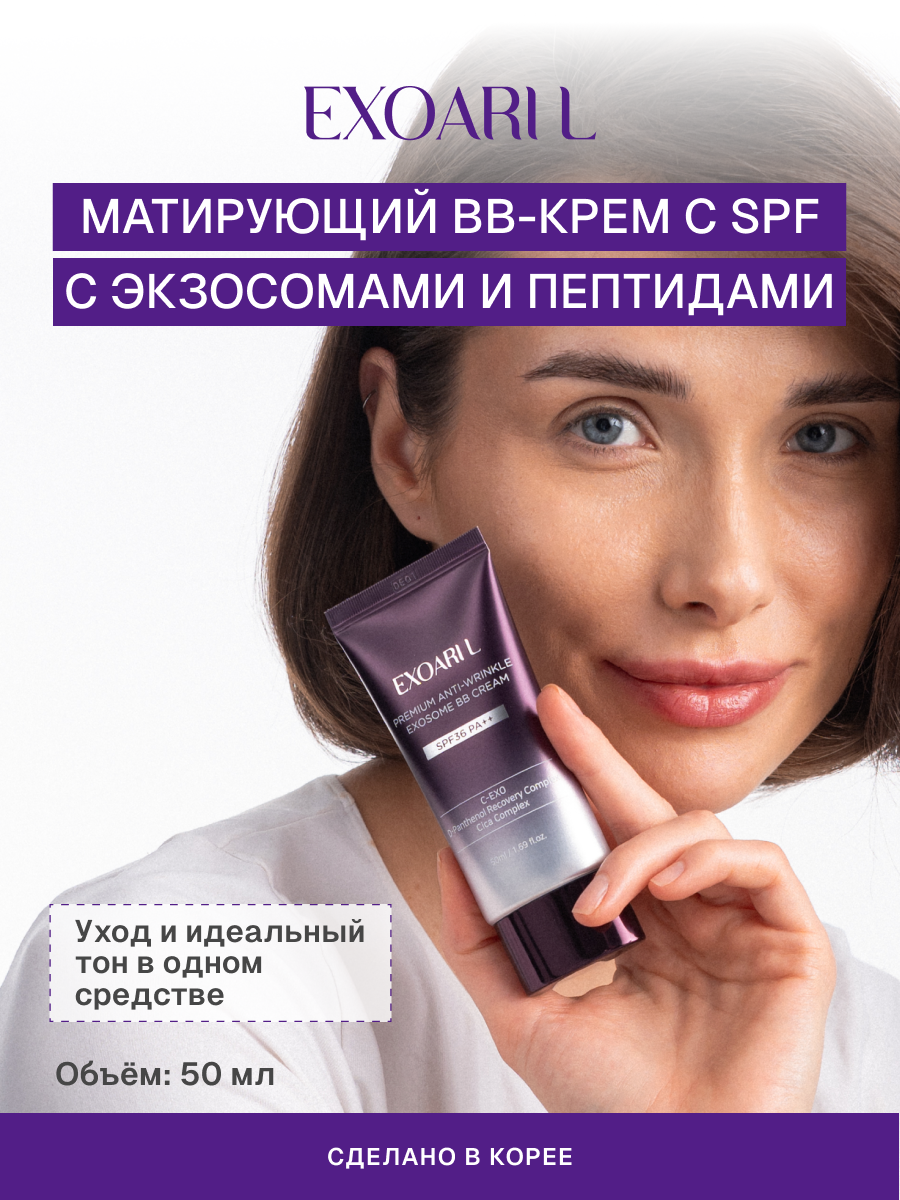 EXOARIL Увлажняющий корейский BB крем для лица с экзосомами, 50мл