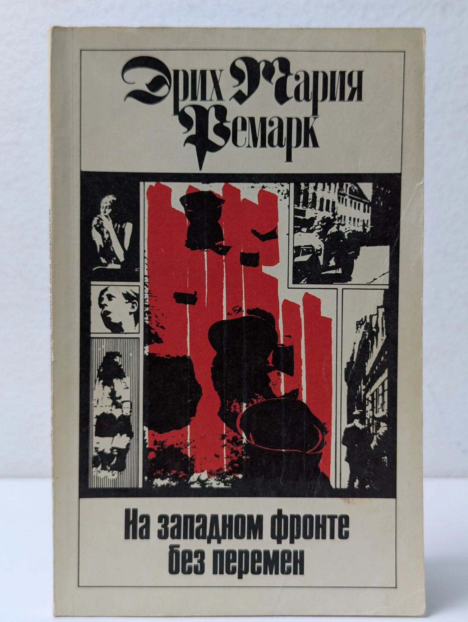 Эрих Мария Ремарк. Собрание сочинений в 11 томах. Том 1. На Западном фронте без перемен Ремарк Эрих Мария 1991