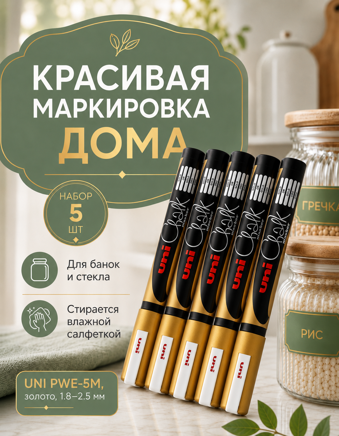 Меловой маркер для доски UNI Chalk золото, комплект 5 шт, 1.8-2.5 мм