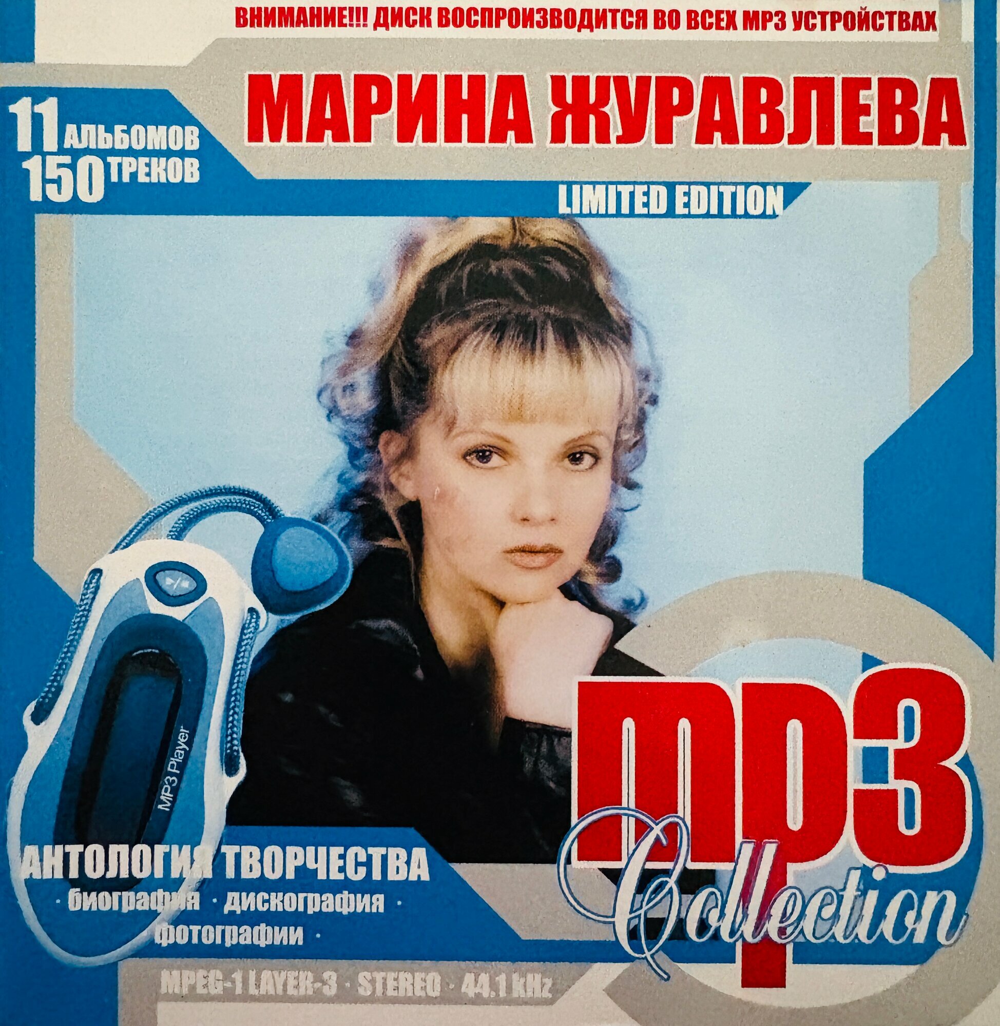 Музыкальный диск: Марина Журавлева – MP3 Collection 11 альбомов, антология: биография, фотографии (2009 г.) (Jewel диск)