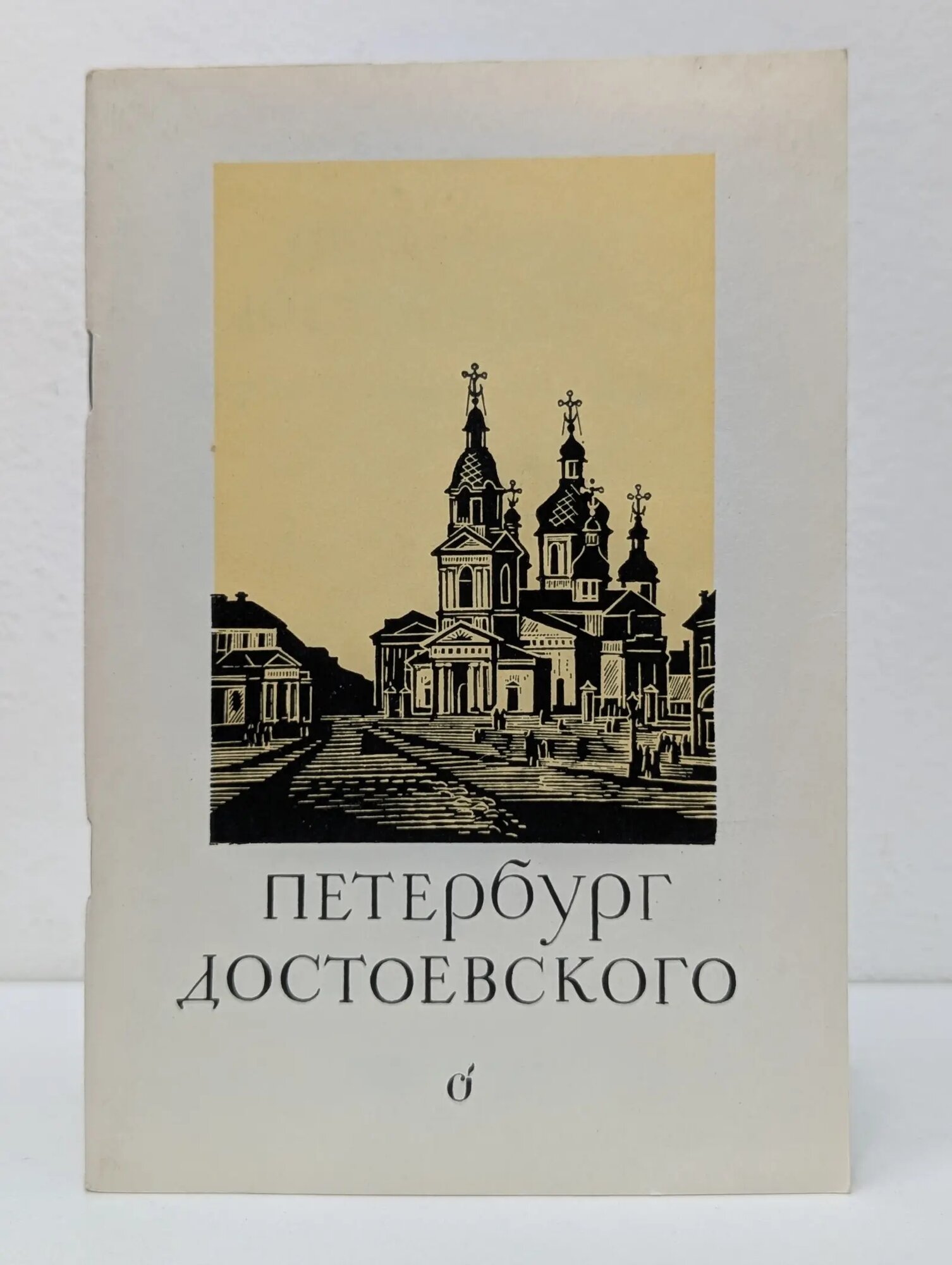 Петербург Достоевского Бирон Вера Сергеевна 1990