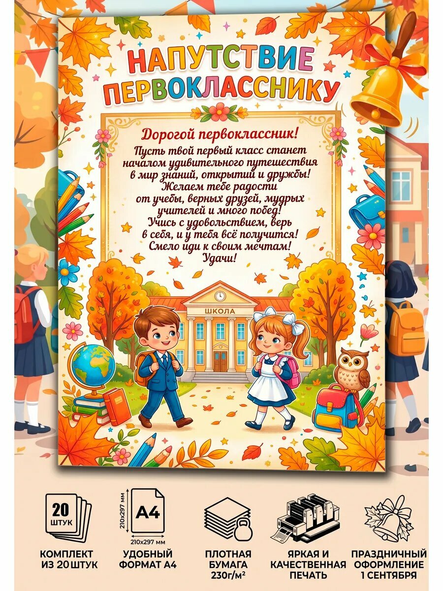 Напутствие первокласснику на 1 сентября 20шт.