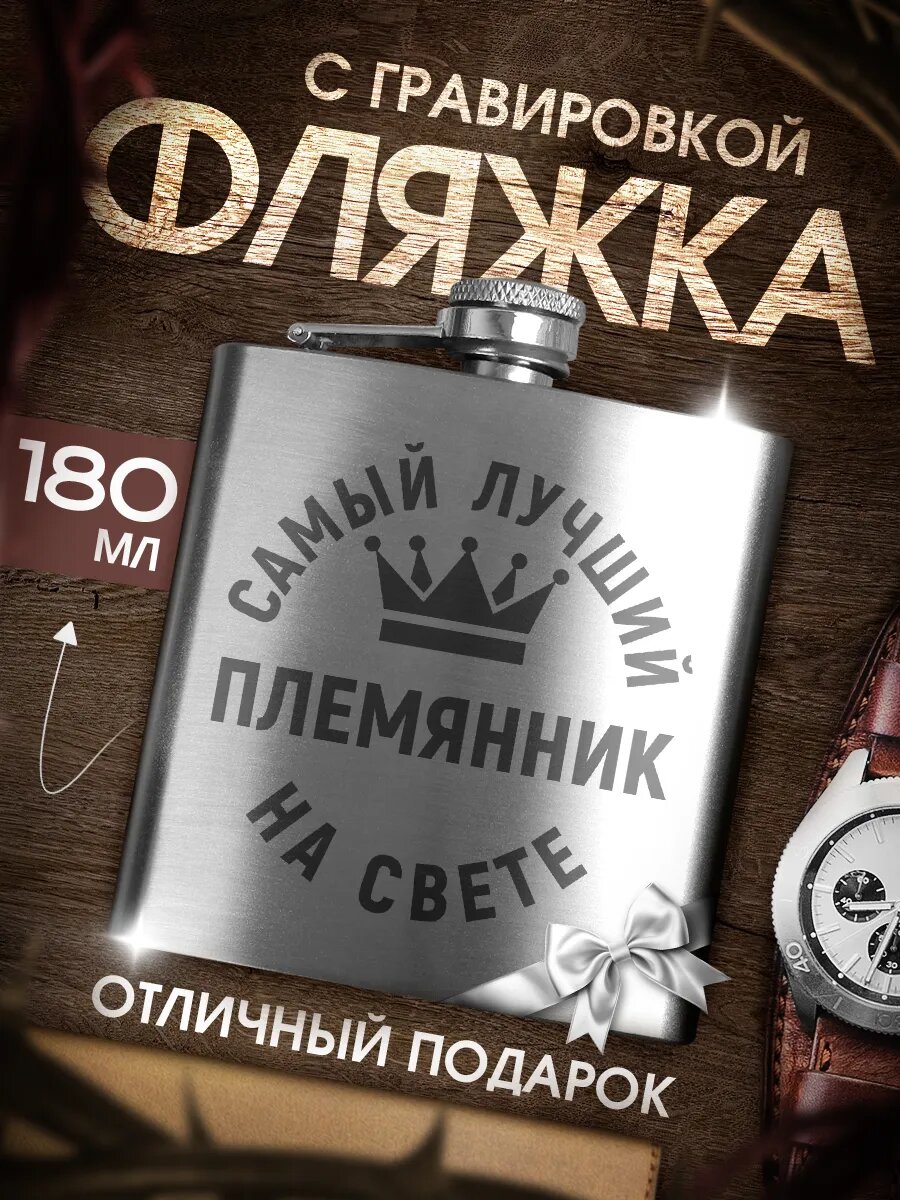 Подарочная фляжка для алкоголя мужская Племяннику