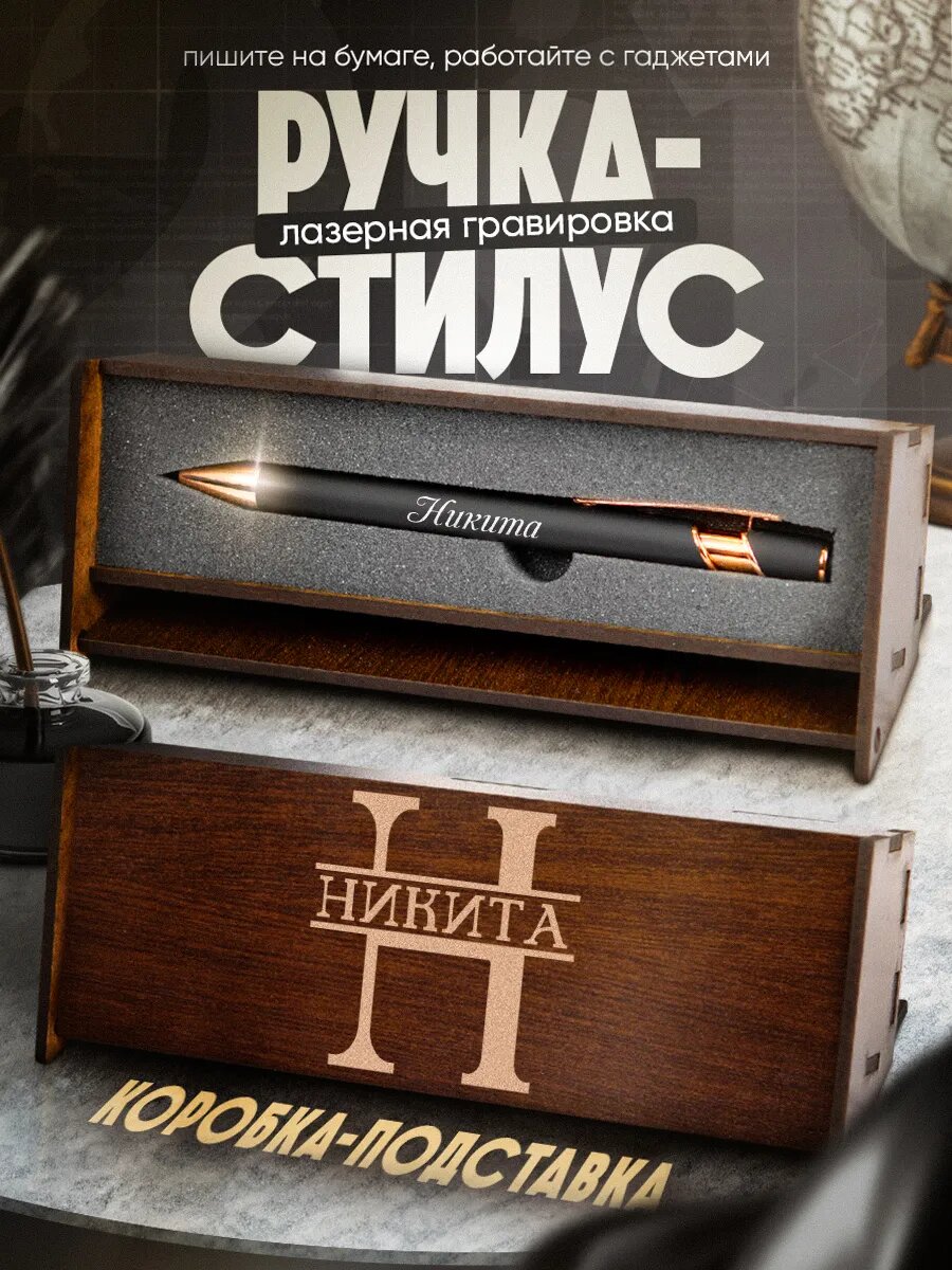 Ручка стилус подарочная Никита