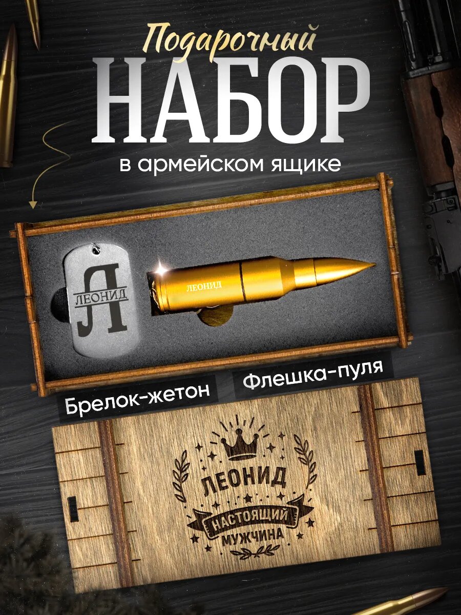Брелок и Флешка патрон в подарок Леонид