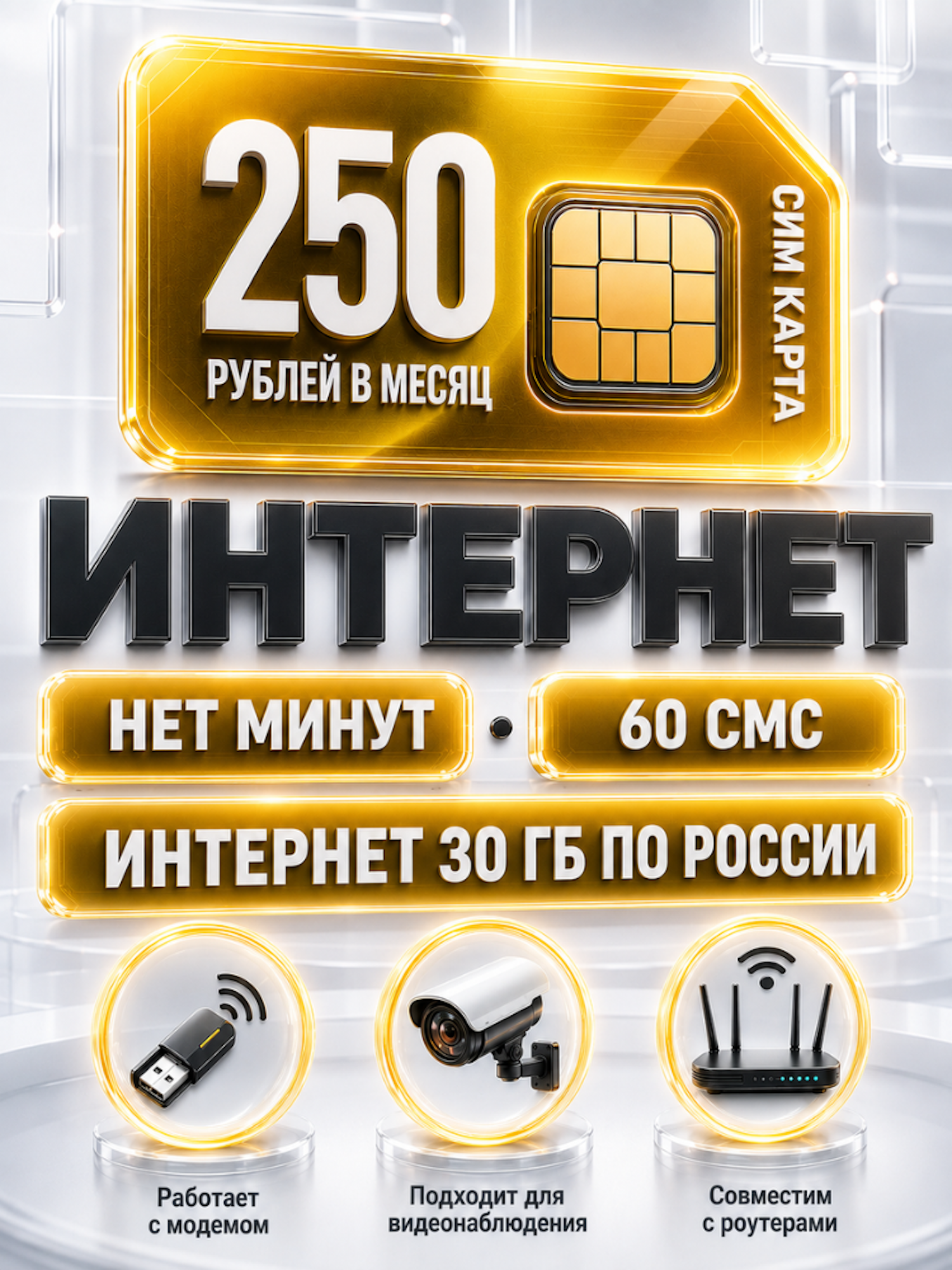 Сим карта Безлимитный интернет - тариф 250 рублей в месяц 30 ГБ по РФ для мобильных модемов и роутеров 4G LTE YBL2