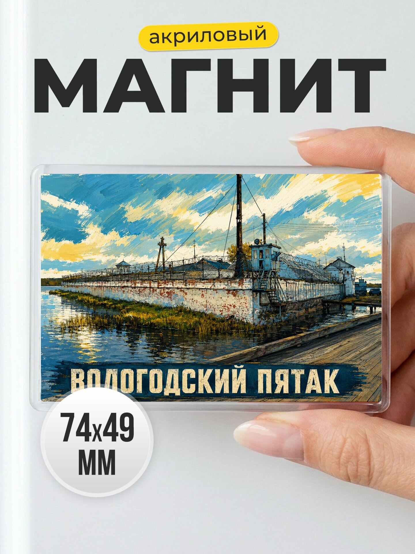 Магнит акриловый Вологодский пятак сувенир