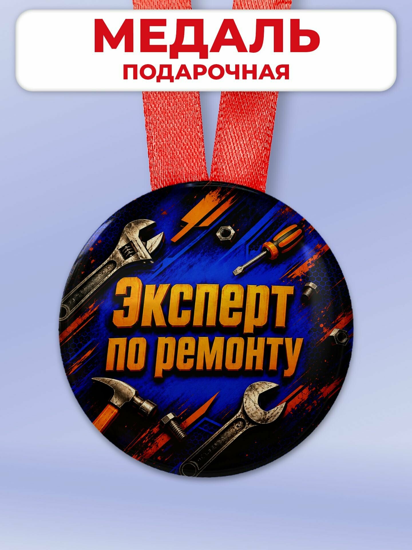 Медаль лучшему мастеру по ремонту подарок мужчине