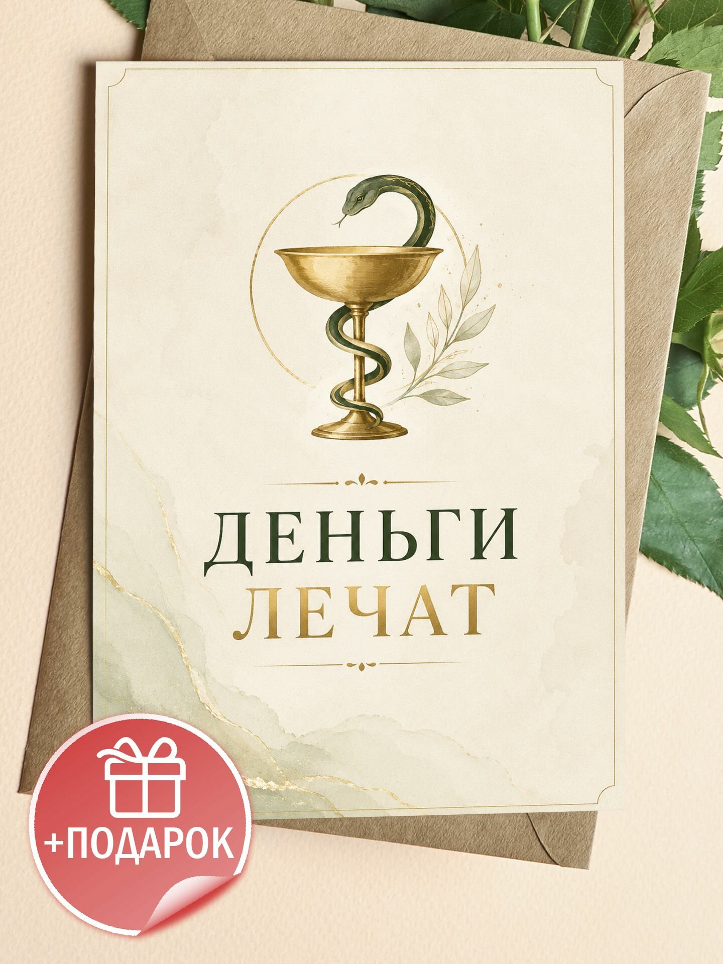 Открытка Деньги лечат прикольная с конвертом