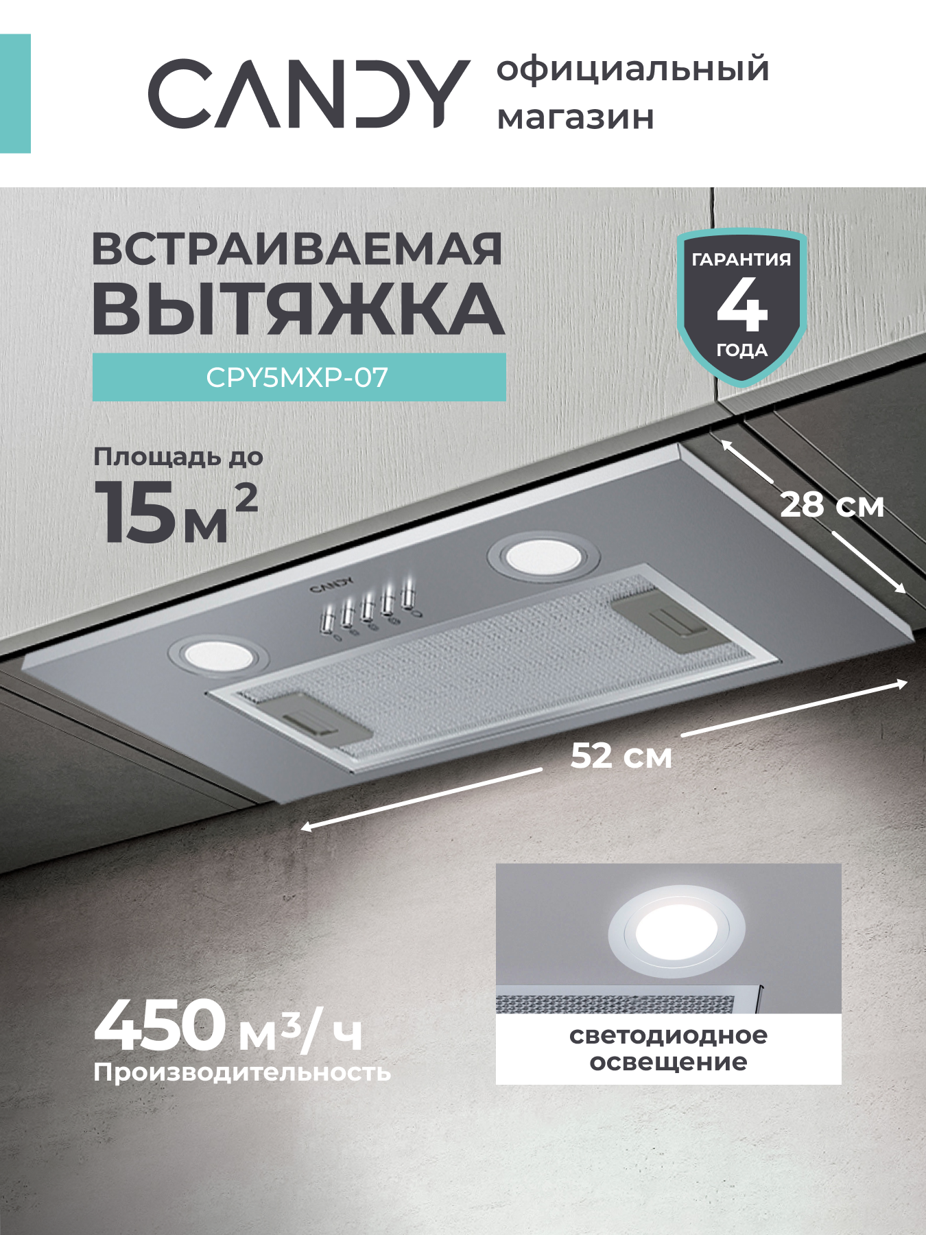 Вытяжка для кухни встраиваемая Candy CPY5MXP-07, 52 см, 450 м³/ч, 63 дБ, LED, 74 Вт, Нержавеющая сталь