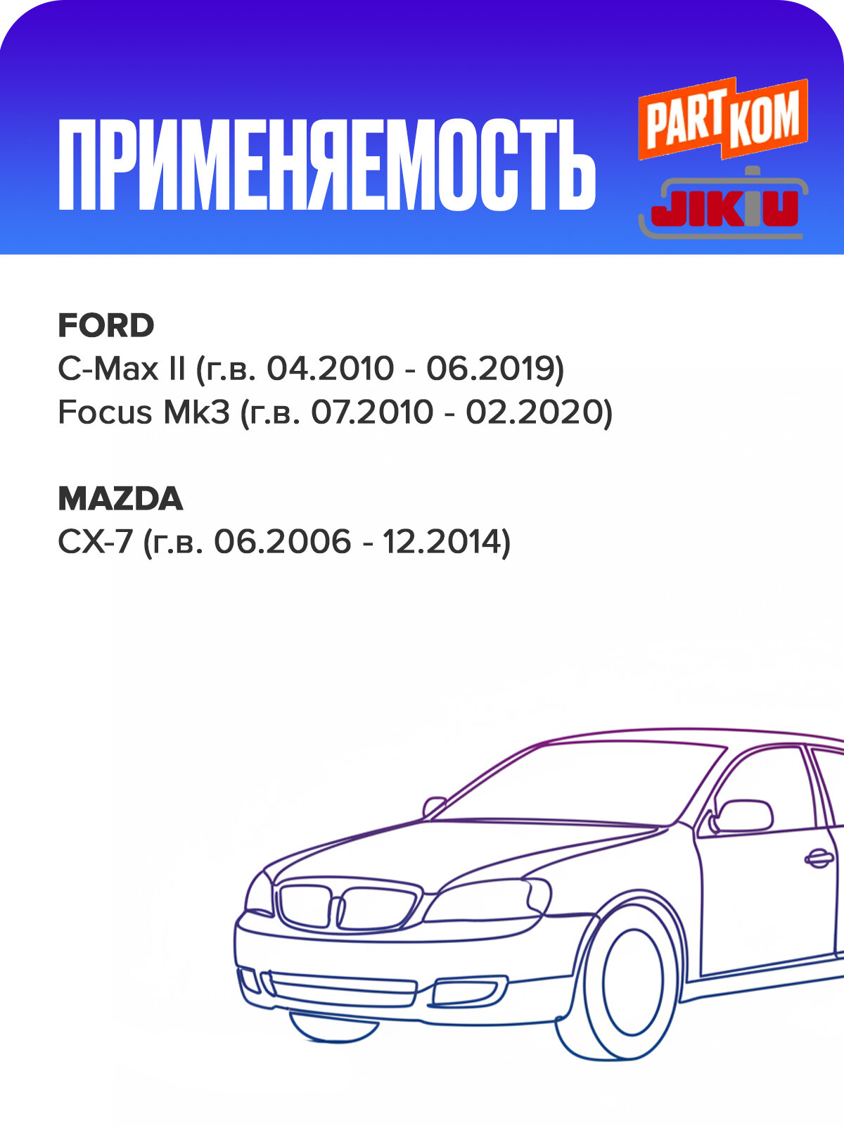 Сайлентблок заднего рычага внешний для а/м FORD Focus; MAZDA CX-7 / Форд Фокус, Мазда, JIKIU BH25088 — фото 1