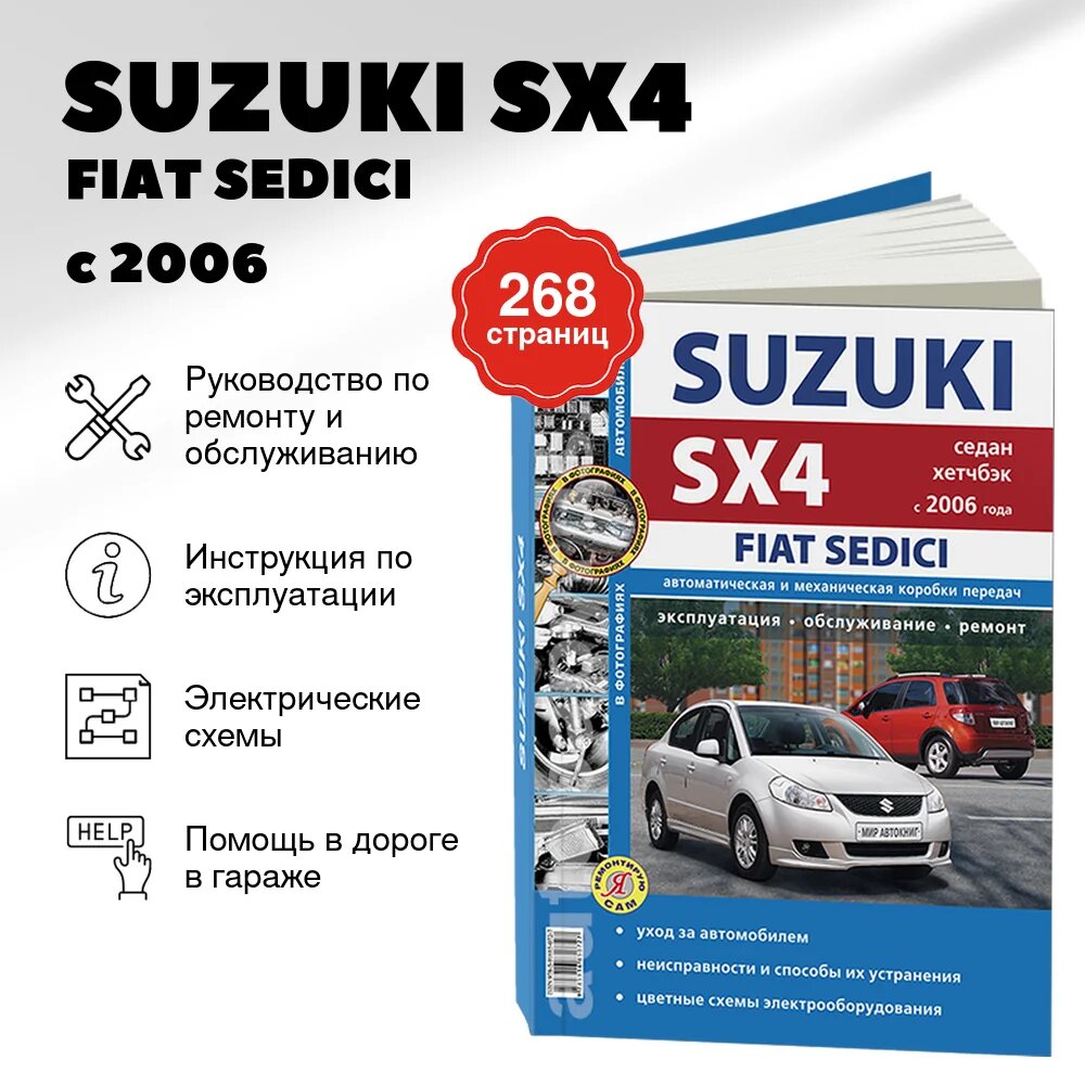 Книга: SUZUKI SX4 / FIAT SEDICI (б) с 2006 + рест. с 2010 г. в, рем, экспл, то, Ч/Б фото, сер. ЯРС | Мир Автокниг