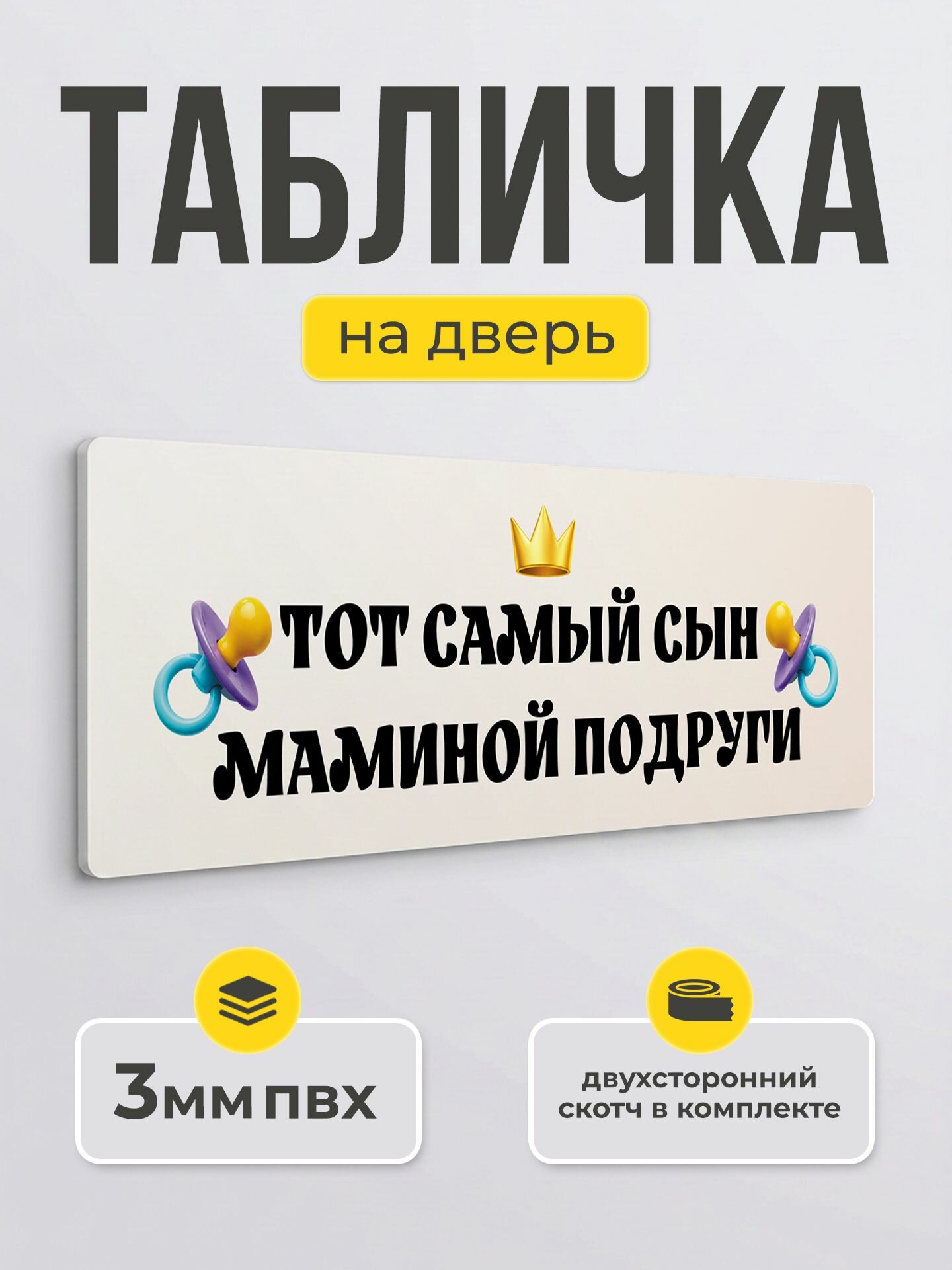 Табличка на дверь- Тот самый сын маминой подруги, прикол