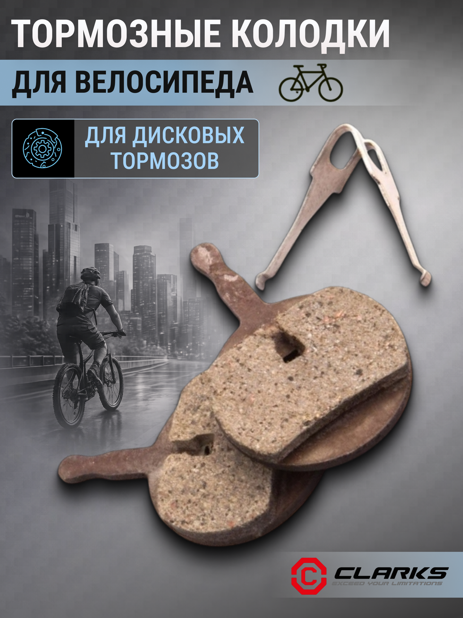 Тормозные колодки для дисковых тормозов CLARKS VX839C(3-410)