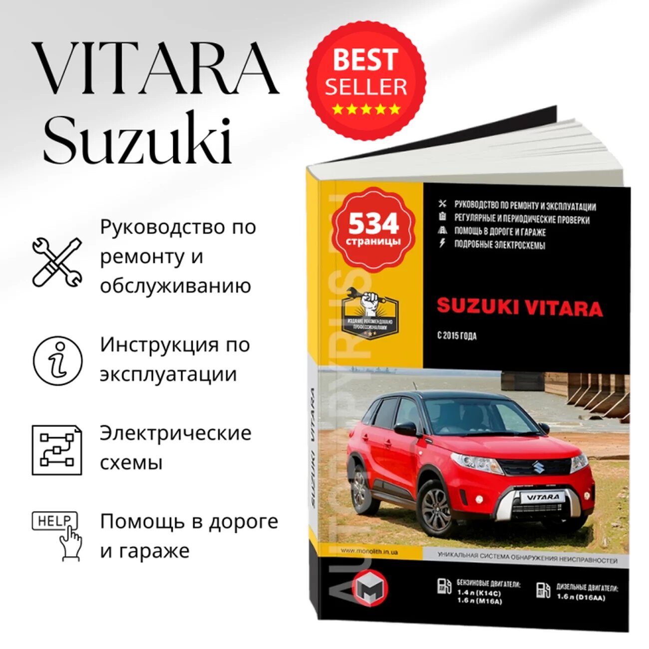 Книга: SUZUKI VITARA (б , д) с 2015 г. в, рем, экспл, то, сер. ЗС | Монолит