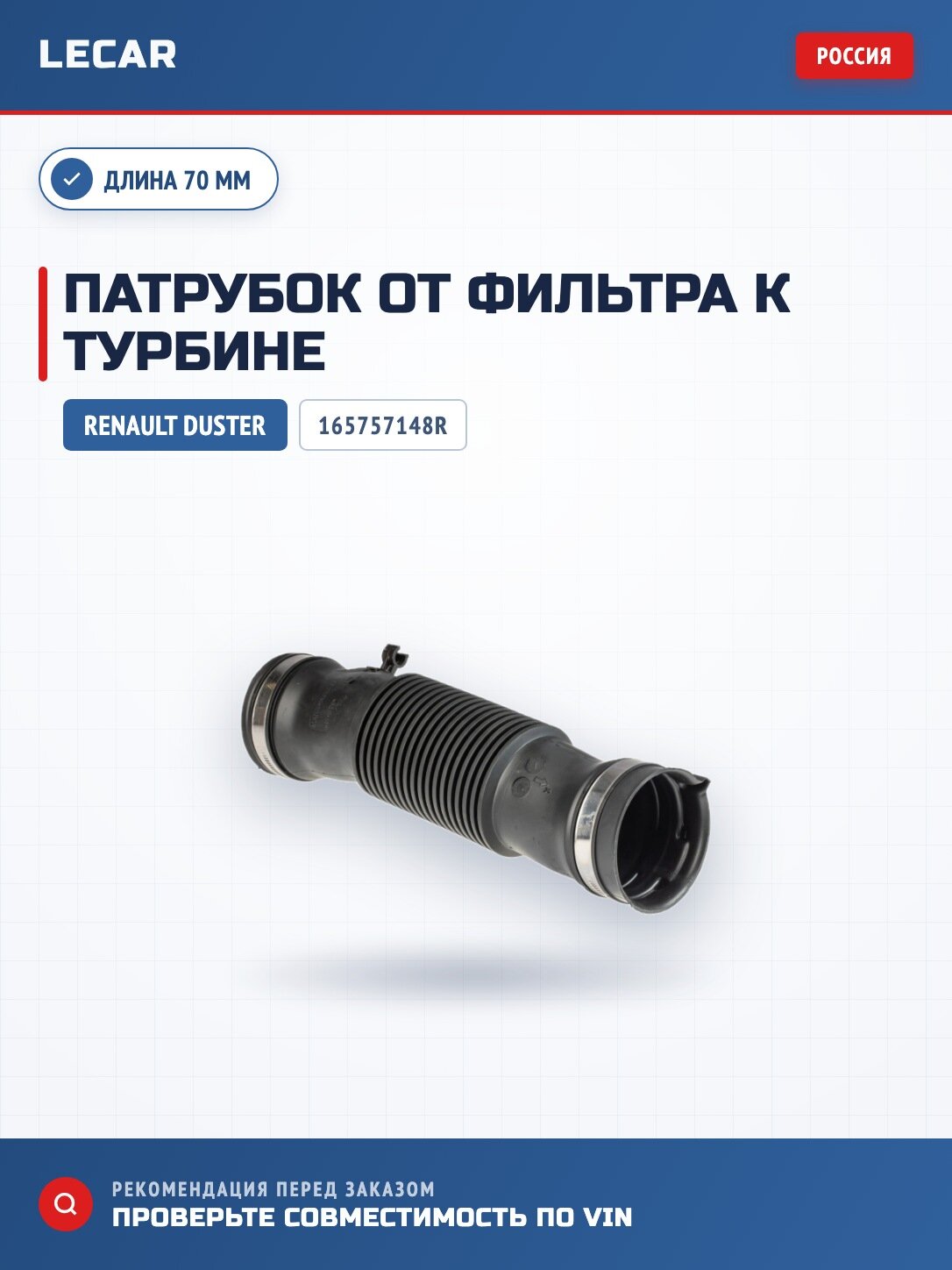 Патрубок воздушный фильтр-турбина RENAULT 165757148R