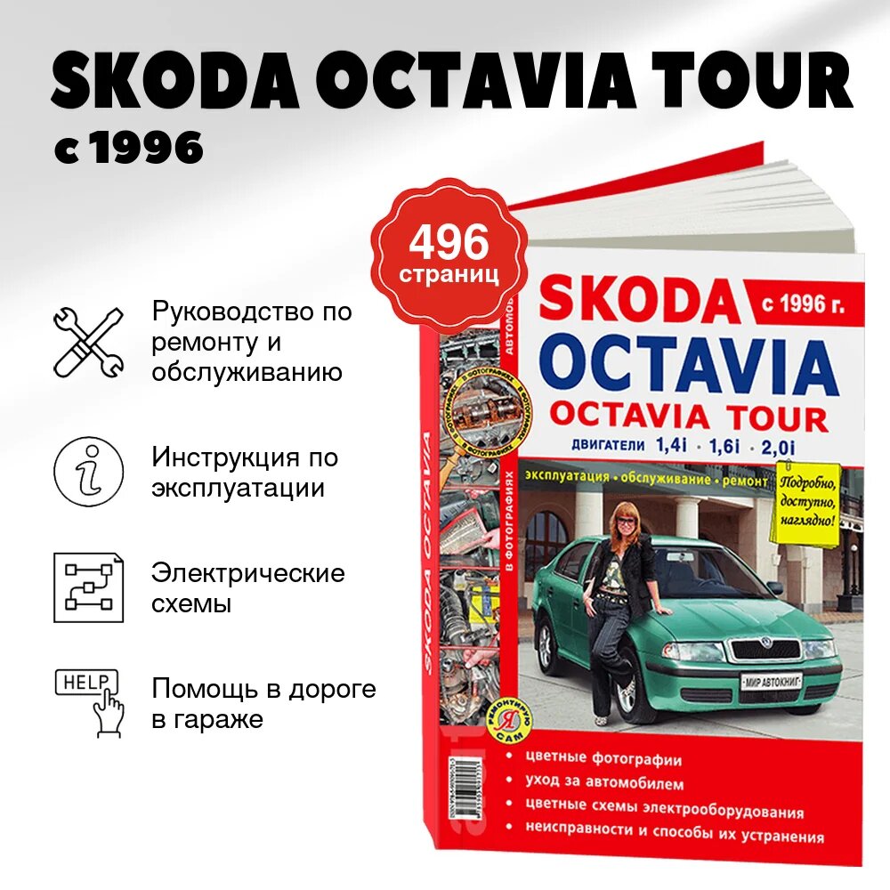 Книга: SKODA OCTAVIA TOUR (б) с 1996 г. в, рем, экспл, то, цвет. фото, сер. ЯРС | Мир Автокниг