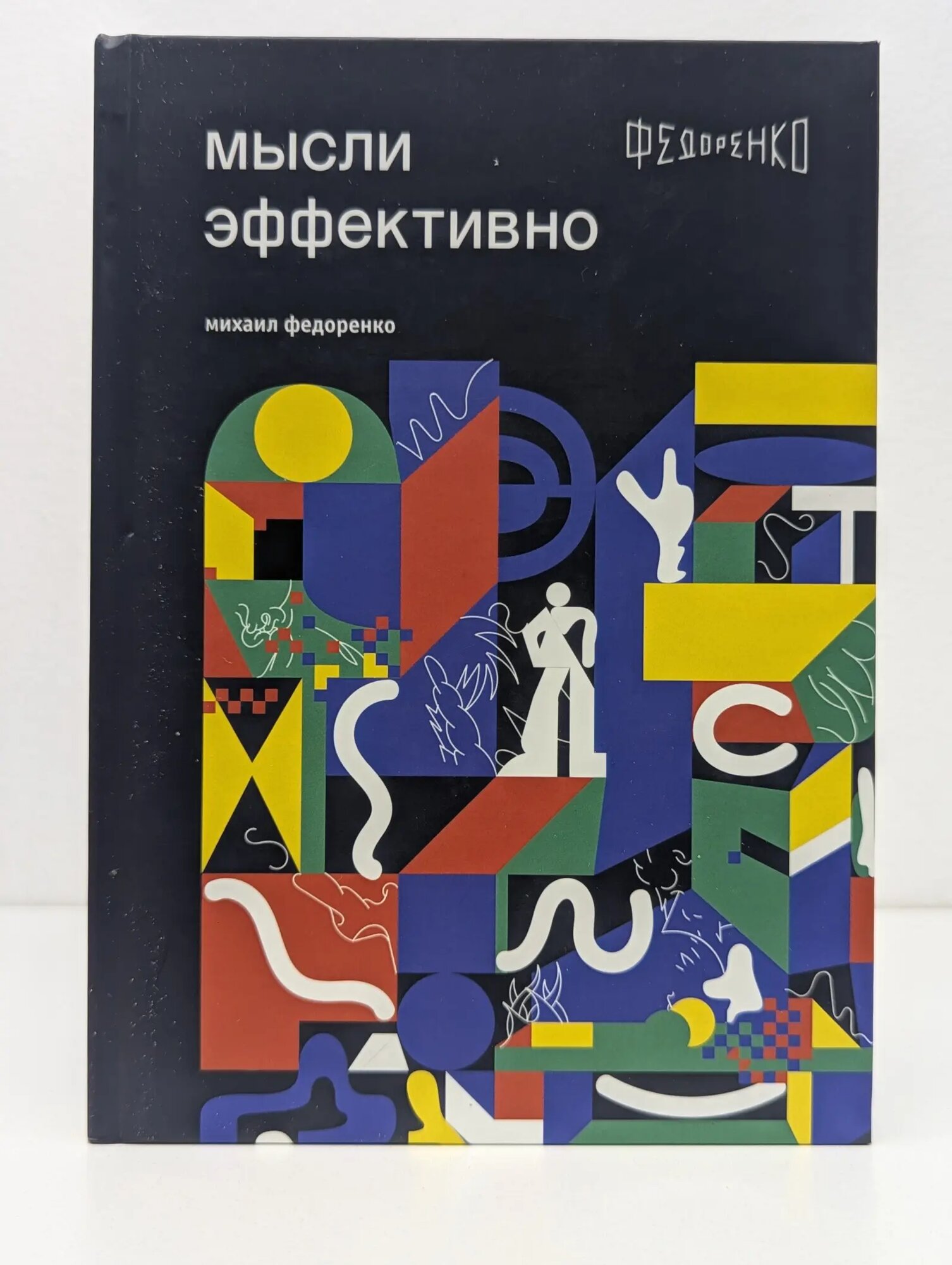 Мысли эффективно Федоренко Михаил 2020