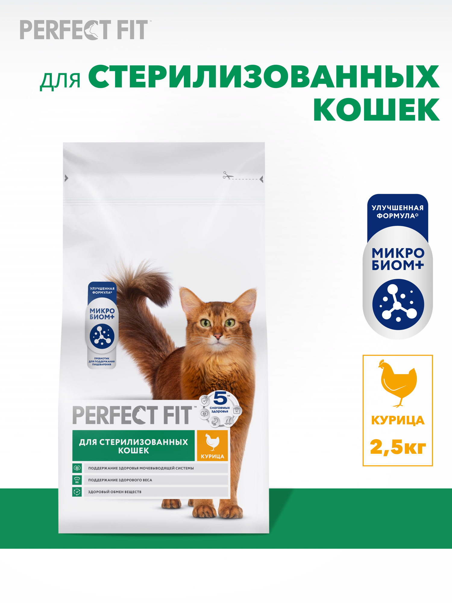 Сухой корм для стерилизованных кошек Perfect Fit полнорационный, с курицей, 2,5 кг